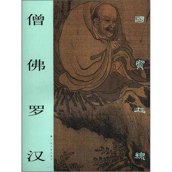 国宝在线：僧佛罗汉