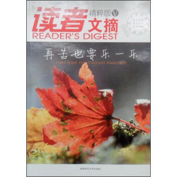 读者文摘5：再苦也要乐一乐9787561337516