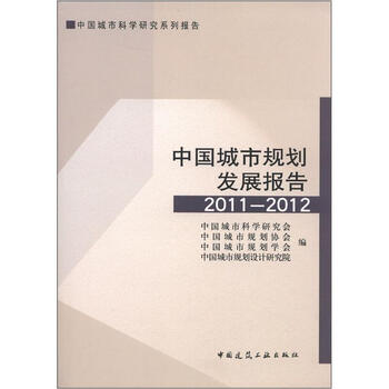 中国城市规划发展报告（2011-2012）