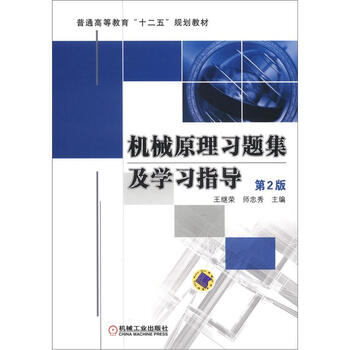 机械原理习题集及学习指导（第2版）