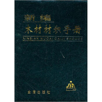 正版 新编木材材积手册9787508224916张灏