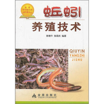 【正版新书】蚯蚓养殖技术   9787508205229