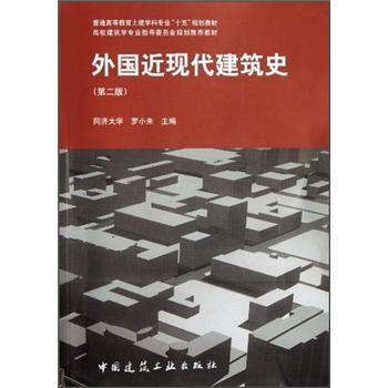 普通高等教育土建学科专业“十五”规划教材：外国近现代建筑史（第2版）