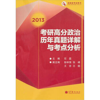   2013考研高分政治历年真题详解与考点分析9787040349863高等教育