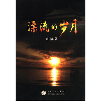 漂流的岁月