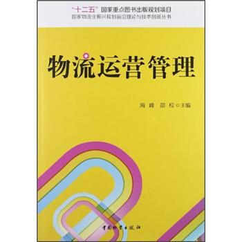 物流运营管理