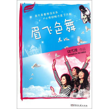 雪漫青春精选集：眉飞色舞