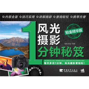 正版书籍 风光摄影1分钟秘笈9787515307534