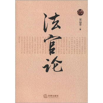 法官论