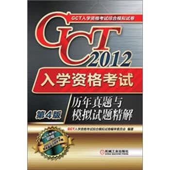 【正版新书】GCT2012入学资格考试历年真题与模拟度量精解-第4版-附赠2003-2007年历年真