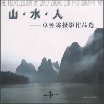 山·水·人：卓钟霖摄影作品选