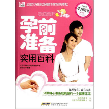 {正版新书}孕前准备实用百科9787533756437