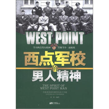 西点军校的男人精神9787514604184