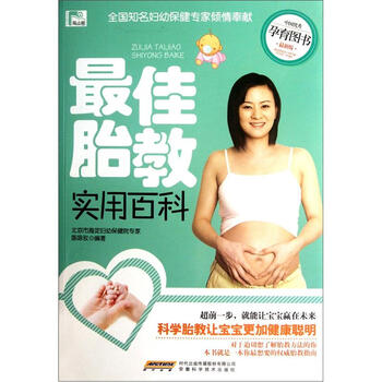  ~佳胎教实用百科9787533756413