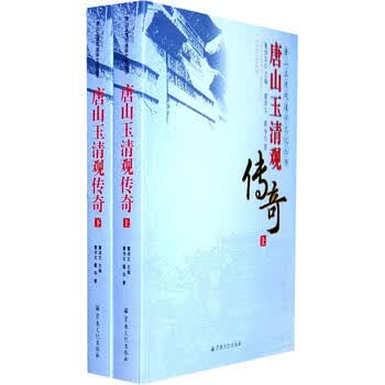 唐山玉清观传奇（套装共2册）