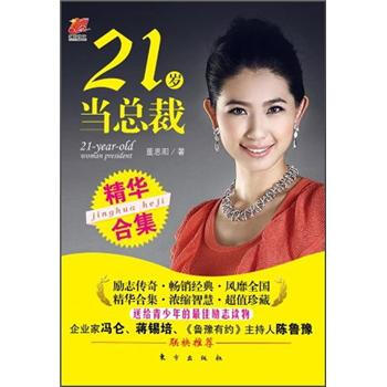 21岁当总裁（精华合集）9787506046978