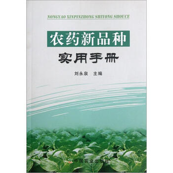 {正版新书}农药新品中使用手册9787109166578