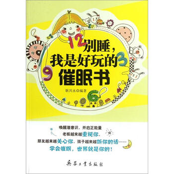 别睡，我是好玩的催眠书9787802487413兵器工业