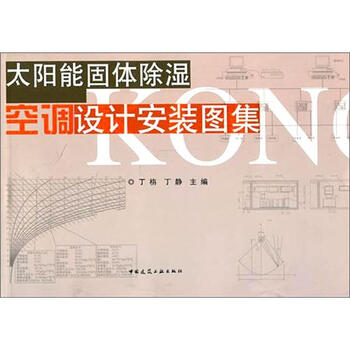 太阳能固体除湿空调设计安装图集