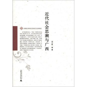 近代社会思潮与广西