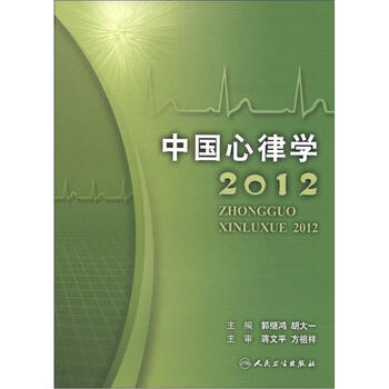 中国心律学（2012）