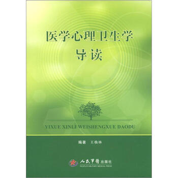 {正版新书}医学心理卫生学导读9787509156216