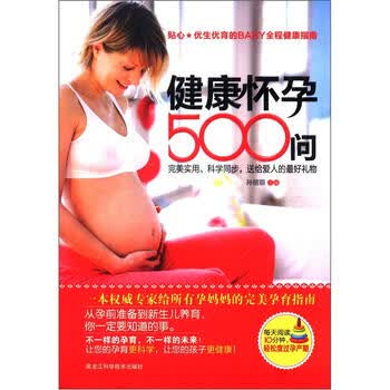  件康怀孕500问9787538871920