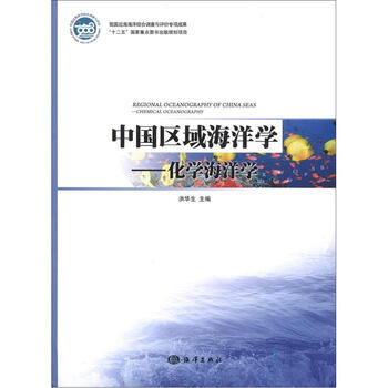 正版 中国区域海洋学[化学海洋学]9787502782573