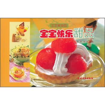 宝宝美食园：宝宝快乐甜品
