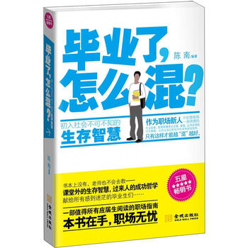   毕业了，怎么混?9787515504698金城