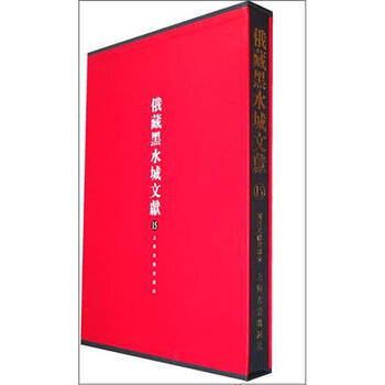 俄藏黑水城文献(15):西夏文佛教部分