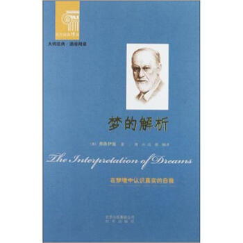 正版 西方经典悦读.大师经典.通俗阅读：梦的解析9787200092806