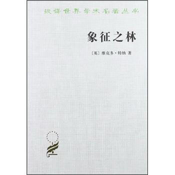 象征之林/汉译世界学术名著丛书