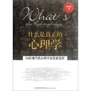 正版 什么是真正的心理学9787533457860