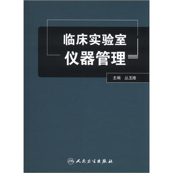 临床实验室仪器管理9787117155229人民卫生
