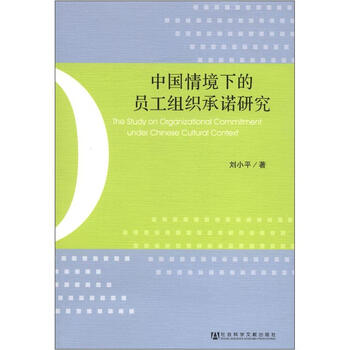 中国情境下的员工组织承诺研究