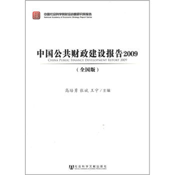 中国公共财政建设报告2009（全国版）