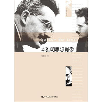 大师传记馆：本雅明思想肖像
