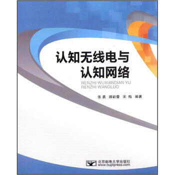正版 认知无线电与认知网络 9787563528912