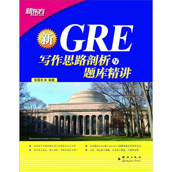正版 新GRE写作思路剖析与题库精讲9787802563322