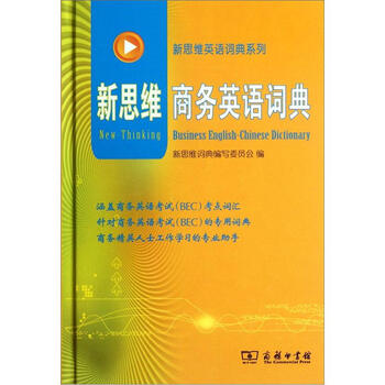 新书--新思维商务英语词典9787100074414