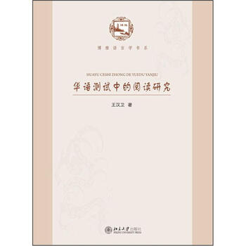 华语测试中的阅读研究