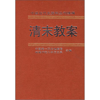 清末教案（5）