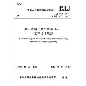 城市道路公共交通站、场、厂工程设计规范（CJJ/T 15-2011 备案号 J 1331-2011）