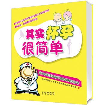 {正版新书}其实怀孕很简单9787200092080