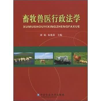 正版 畜牧兽医行政法学 9787810668576
