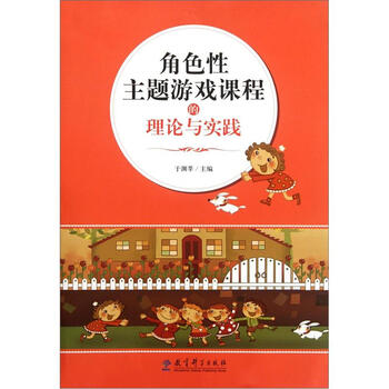 角色性主题游戏课程的理论与实践