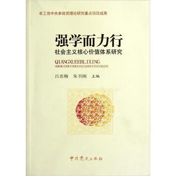 强学而力行：社会主义核心价值体系研究