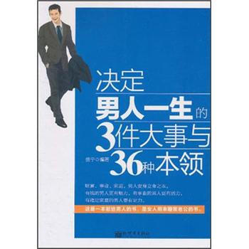 {正版新书}决定男人一生的3件大事与36种本领9787802286351