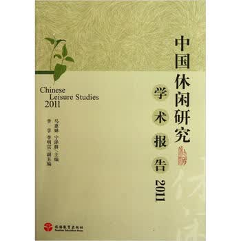中国休闲研究学术报告2011